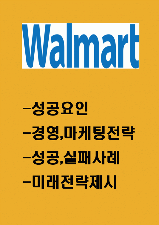 월마트 기업 수익모델분석과 성공요인연구 및 월마트 경영전략 마케팅전략 사례분석과 성공 실패 사례분석 및 미래전략제시