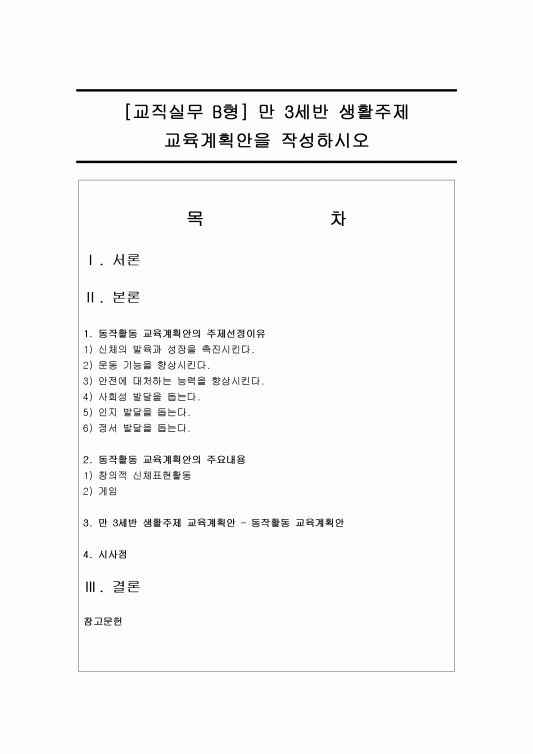 [교직실무 B형] 만 3세반 생활주제 교육계획안을 작성하시오