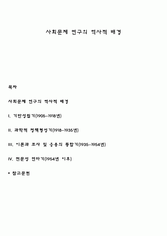 사회문제 연구의 역사적 배경