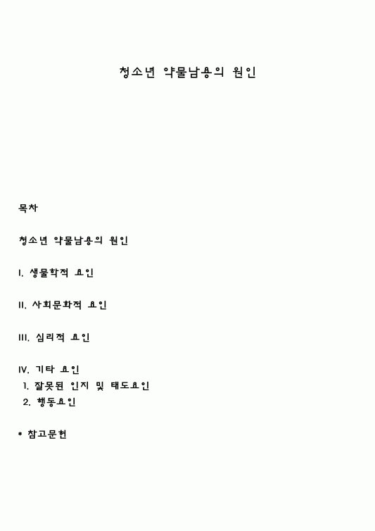 [사회과학] 청소년 약물남용의 원인