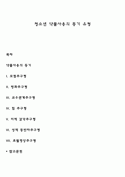 청소년 약물사용의 동기 유형