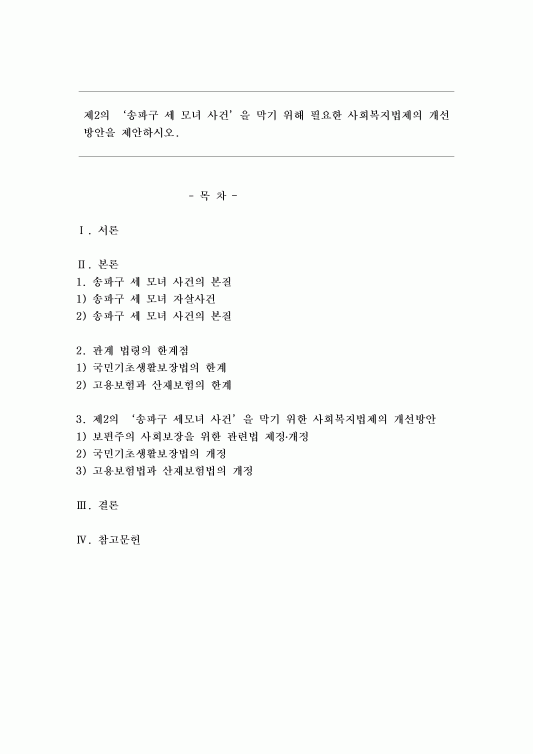 제2의 ‘송파구 세모녀 사건’을 막기 위해 필요한 사회복지법제의 개선방안을 제안하시오