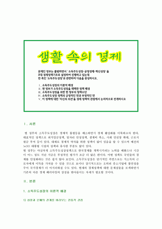 [생활속의경제 2019] 문재인 정부의 소득주도성장 Ⅰ 소득주도성장의 이론적 배경 Ⅱ 정책 배경 Ⅲ 현 정부의 정책수단 Ⅳ 긍정적인 면과 부정적인 면 Ⅴ 자신의 의견