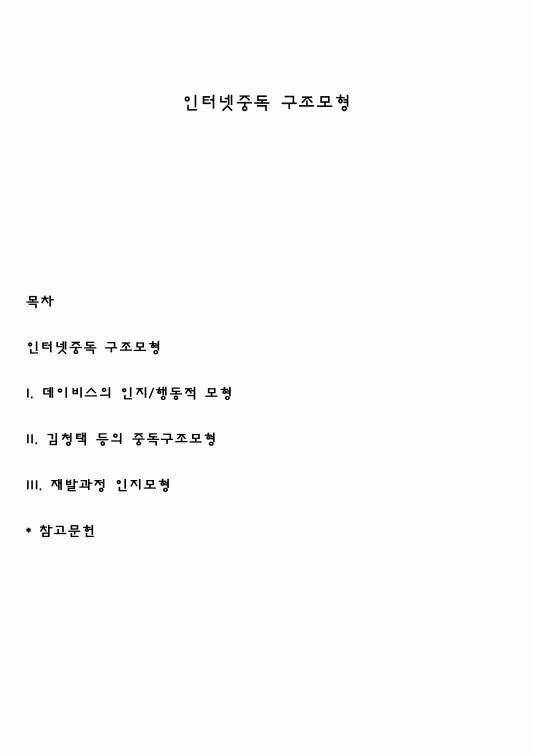 인터넷중독 구조모형