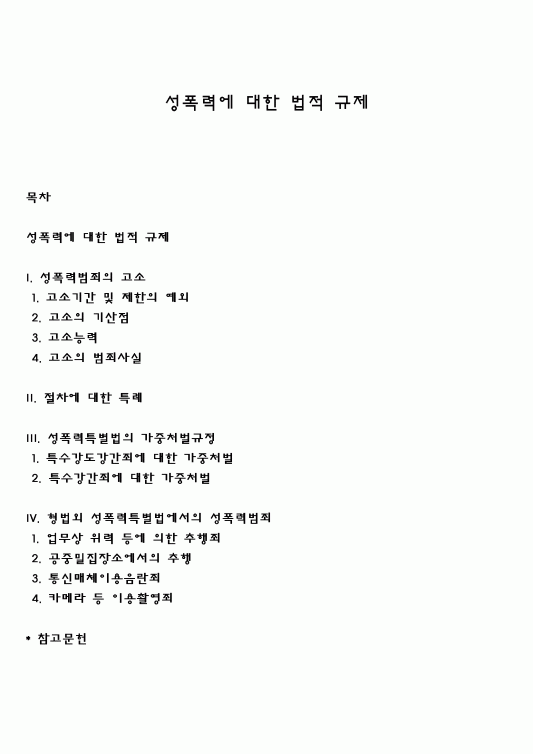 성폭력에 대한 법적 규제