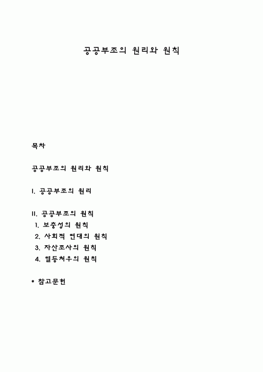 공공부조의 원리와 원칙