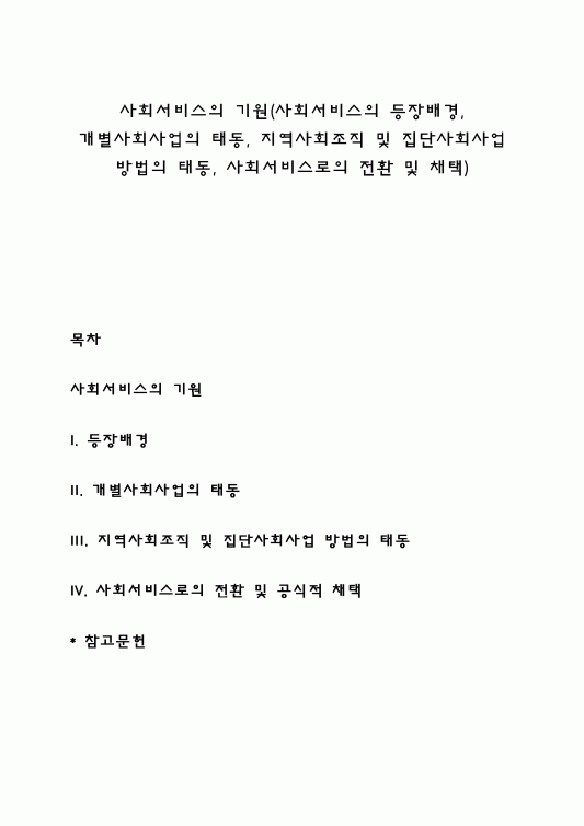사회서비스의 기원(사회서비스의 등장배경 개별사회사업의 태동 지역사회조직 및 집단사회사업 방법의 태동 사회서비스로의 전환 및 채택)