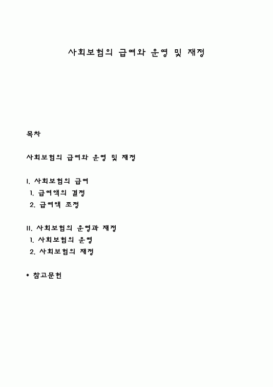 사회보험의 급여와 운영 및 재정