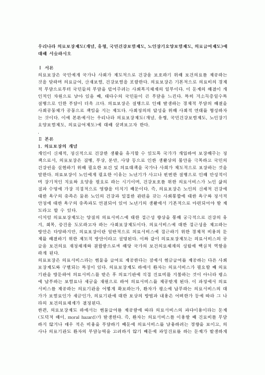 우리나라 의료보장제도(개념 유형 국민건강보험제도 노인장기요양보험제도 의료급여제도)에 대해 서술하시오