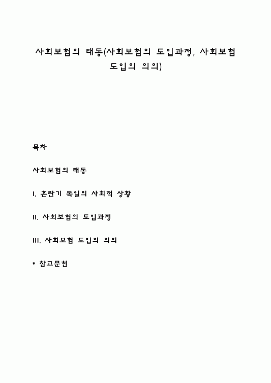 사회보험의 태동(사회보험의 도입과정 사회보험 도입의 의의)