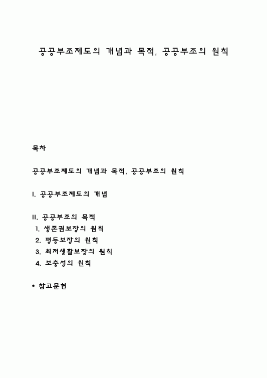 공공부조제도의 개념과 목적 공공부조의 원칙