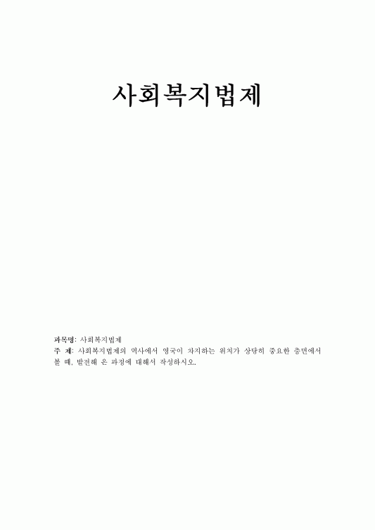 사회복지법제의 역사에서 영국이 차지하는 위치가 상당히 중요한 층면에서 볼 때 발전해 온 과정에 대해서 작성하시오