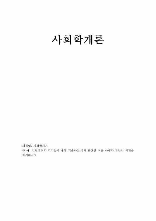 일탈행위의 역기능에 대해 기술하고이와 관련된 최근 사례와 본인의 의견을 제시하시오