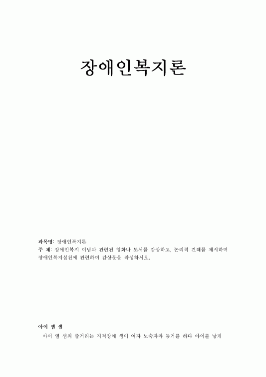 장애인복지 이념과 관련된 영화나 도서를 감상하고 논리적 견해를 제시하며 장애인복지실천에 관련하여 감상문을 작성하시오