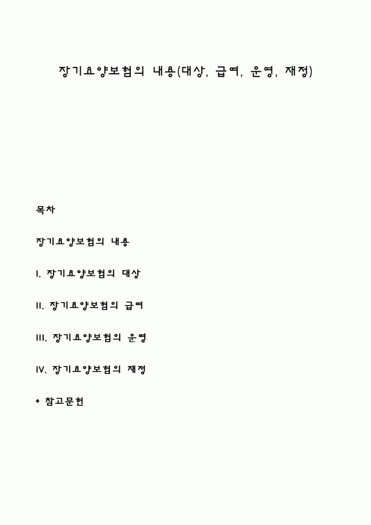 장기요양보험의 내용(대상 급여 운영 재정)