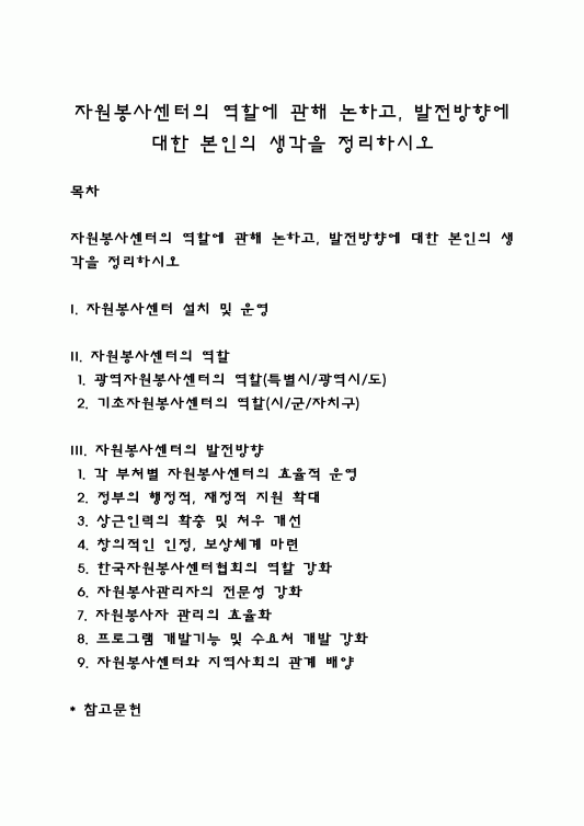 자원봉사센터의 역할에 관해 논하고 발전방향에 대한 본인의 생각을 정리하시오