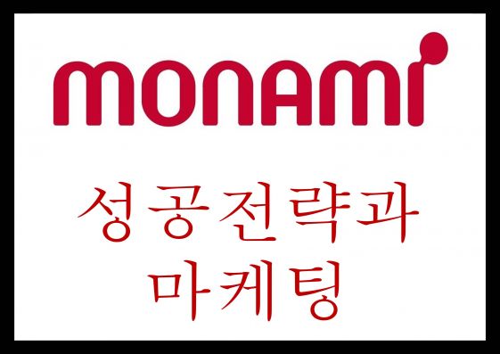 모나미 monami 기업분석과 성공요인분석및 모나미 SWOT분석및 마케팅 경영전략 사례분석과 미래전략제시 PPT