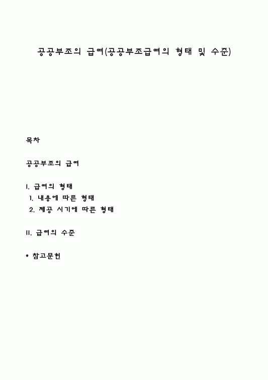공공부조의 급여(공공부조급여의 형태 및 수준)