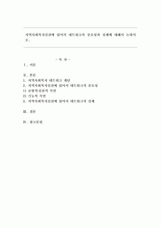 지역사회복지실천에 있어서 네트워크의 중요성과 실제에 대해서 논하시오