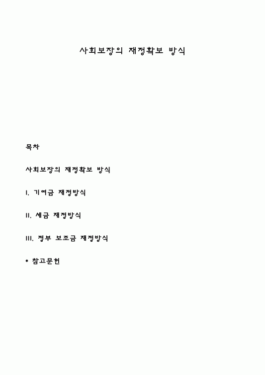 사회보장의 재정확보 방식