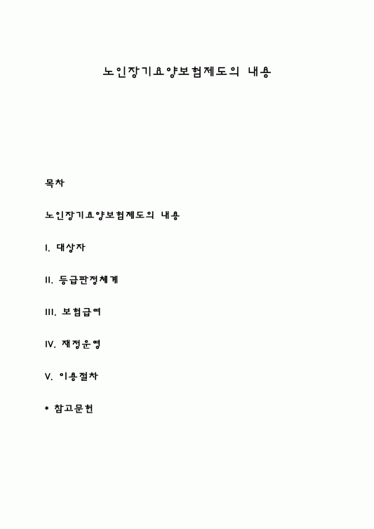 노인장기요양보험제도의 내용