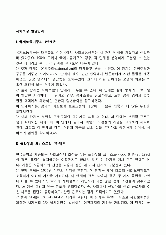 사회보장 발달단계