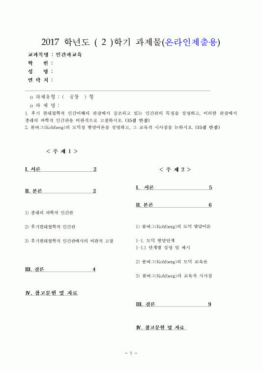 후기 현대철학적 인간이해의 관점에서 강조되고 있는 인간관의 특징을 설명하고, 이러한 관점에서 종래의 과학적 인간관을 비판적으로 고찰하시오