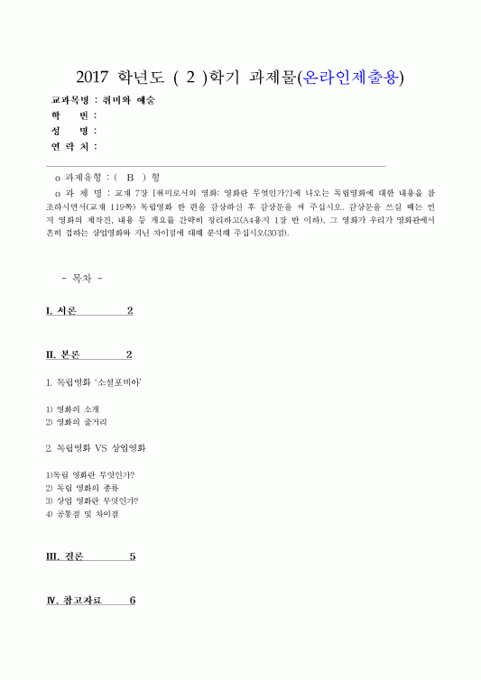 [취미로서의 영화: 영화란 무엇인가?]에 나오는 독립영화에 대한 내용을 참조하시면서(교재 119쪽) 독립영화 한 편을 감상하신 후 감상문을 써 주십시오