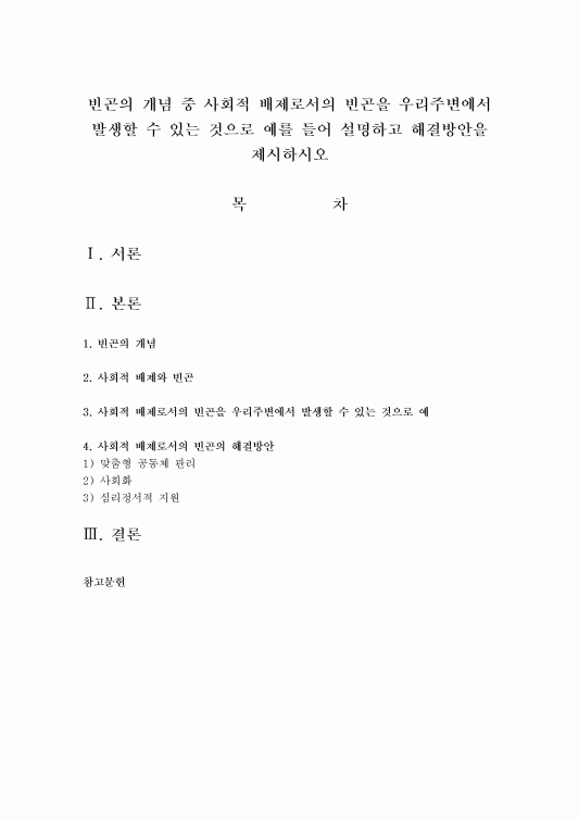 빈곤의 개념 중 사회적 배제로서의 빈곤을 우리주변에서 발생할 수 있는 것으로 예를 들어 설명하고 해결방안을 제시하시오