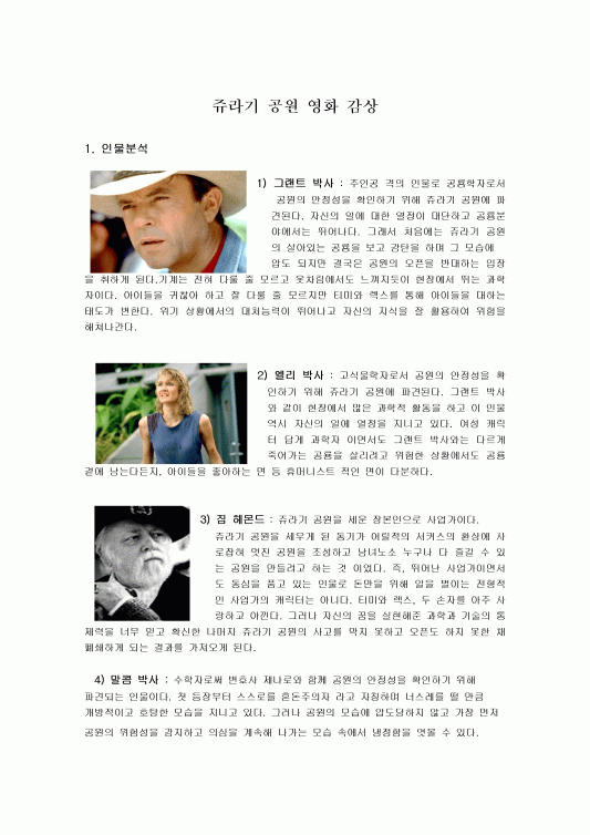 [감상문] 쥬라기 공원 영화 감상