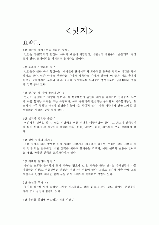 [독서감상문] 넛지 - 똑똑한 선택을 이끄는 힘