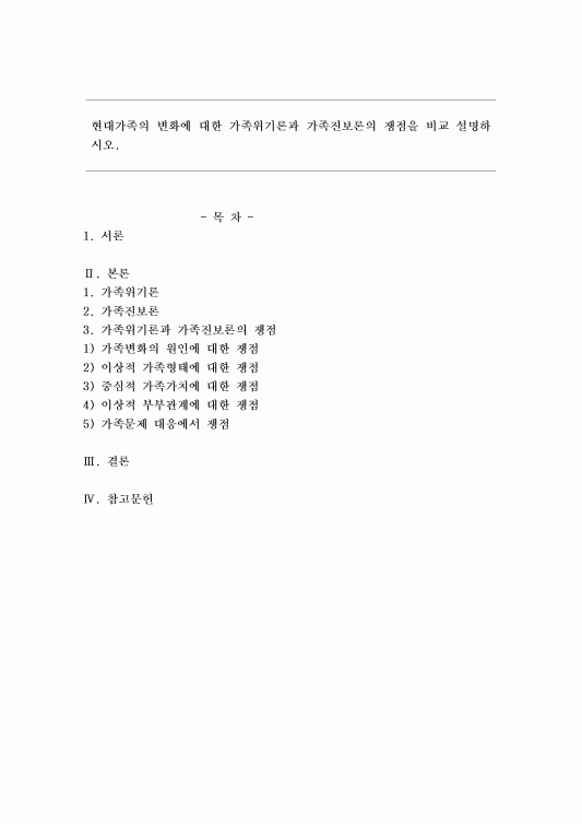 현대가족의 변화에 대한 가족위기론과 가족진보론의 쟁점을 비교설명하시오