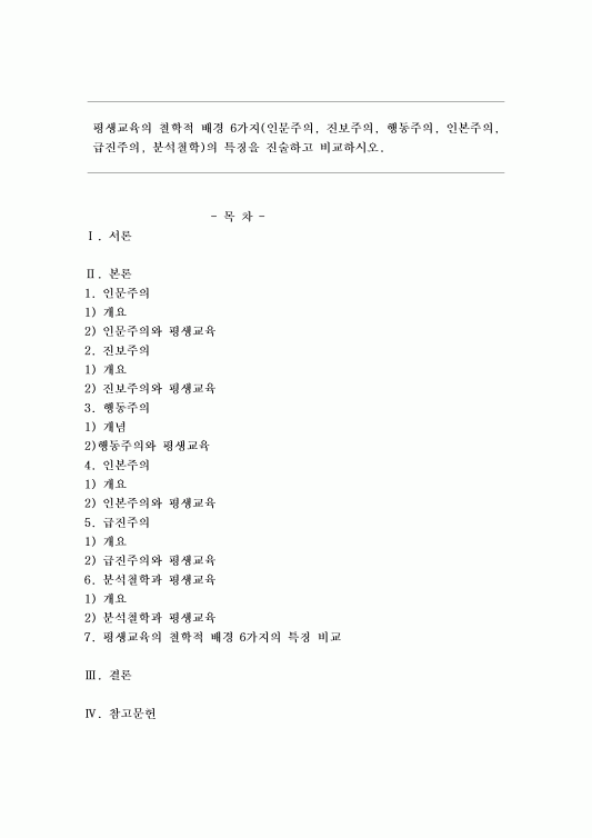 평생교육의 철학적 배경 6가지(인문주의 진보주의 행동주의 인본주의 급진주의 분석철학)의 특징을 진술하고 비교하시오
