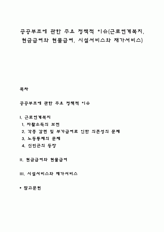 공공부조에 관한 주요 정책적 이슈(근로연계복지 현금급여와 현물급여 시설서비스와 재가서비스)