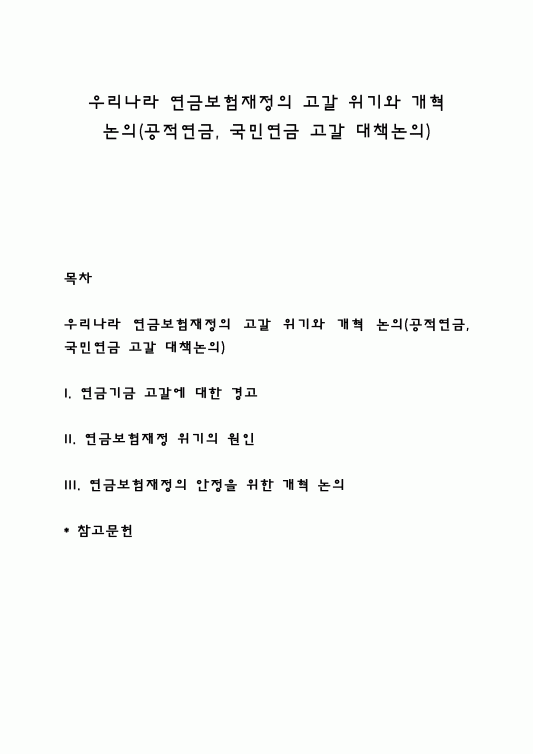 우리나라 연금보험재정의 고갈 위기와 개혁 논의(공적연금 국민연금 고갈 대책논의)