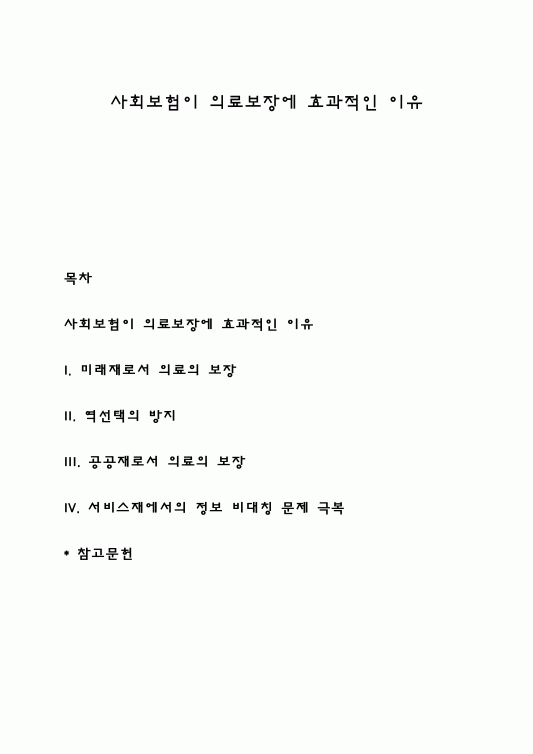 사회보험이 의료보장에 효과적인 이유