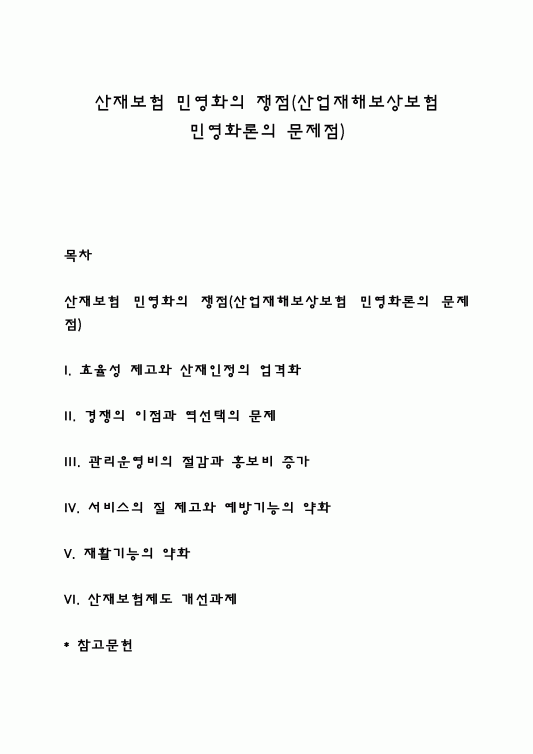 산재보험 민영화의 쟁점(산업재해보상보험 민영화론의 문제점)