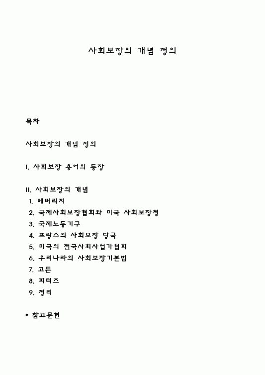 사회보장의 개념 정의