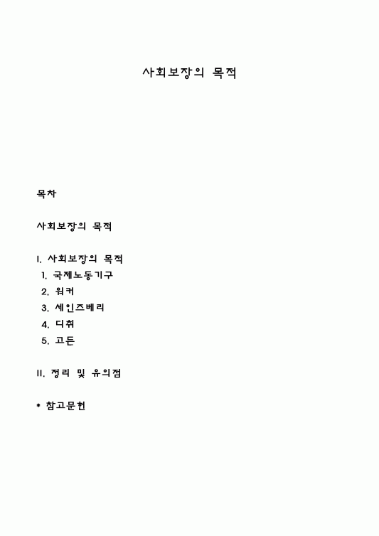 사회보장의 목적