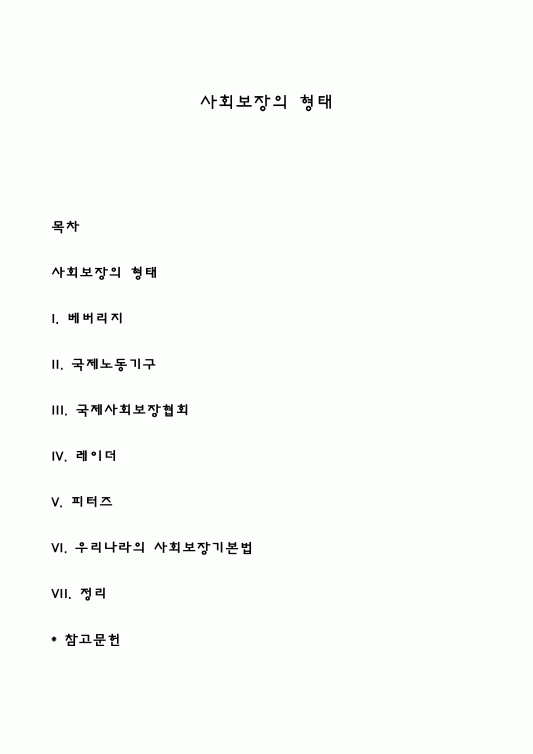 사회보장의 형태