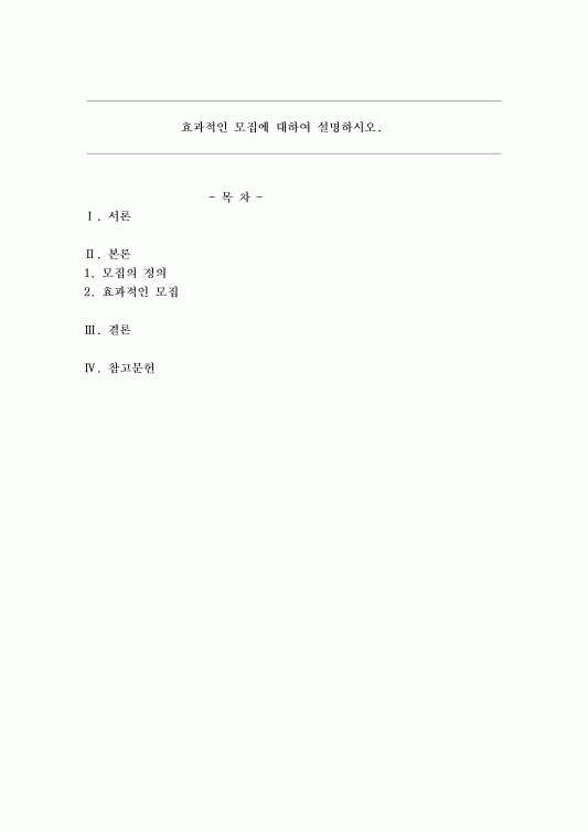 효과적인 모집에 대하여 설명하시오