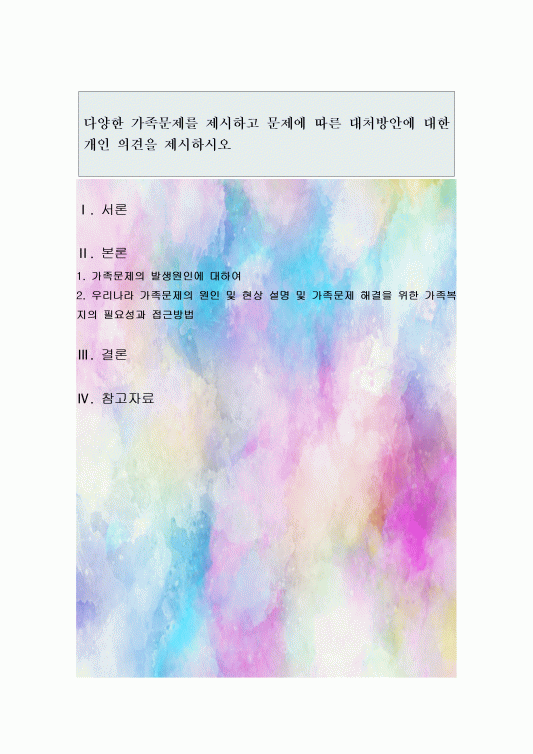 다양한 가족문제를 제시하고 문제에 따른 대처방안에 대한 개인 의견을 제시하시오