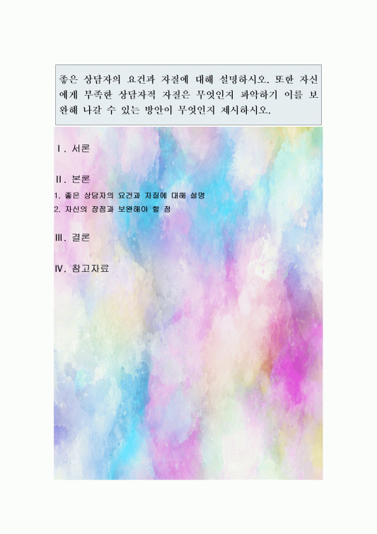 [사회과학] 좋은 상담자의 요건과 자질에 대해 설명하시오