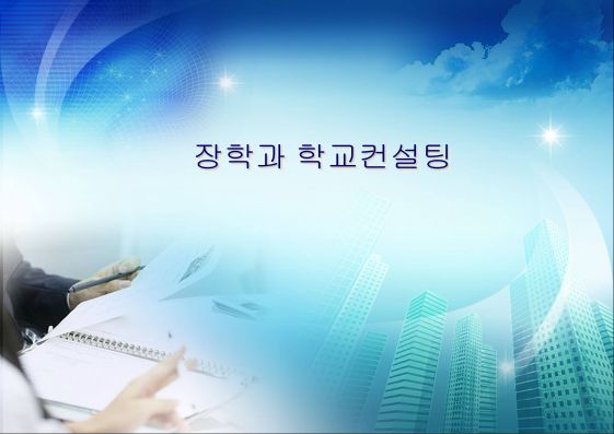 교육행정학 분야의 장학과 학교컨설팅 요약본 ppt자료