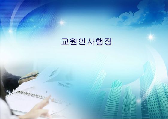 교육행정학 분야의 교원인사행정에 관한 ppt자료입니다