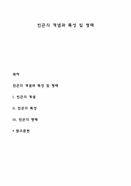 빈곤의 개념과 특성 및 형태
