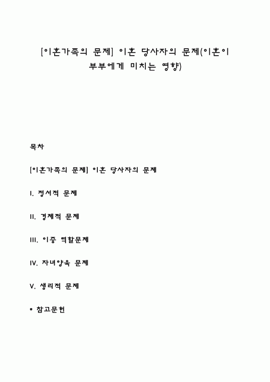 [이혼가족의 문제] 이혼 당사자의 문제(이혼이 부부에게 미치는 영향)