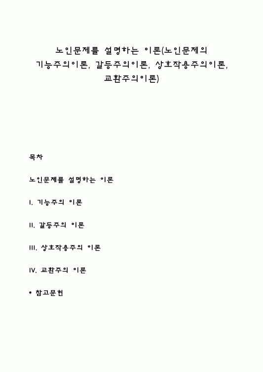 노인문제를 설명하는 이론(노인문제의 기능주의이론 갈등주의이론 상호작용주의이론 교환주의이론)