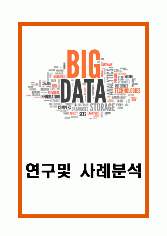 빅데이터 개념특성과 양면성분석및 빅데이터 국내해외 활용사례분석및 미래전망 연구