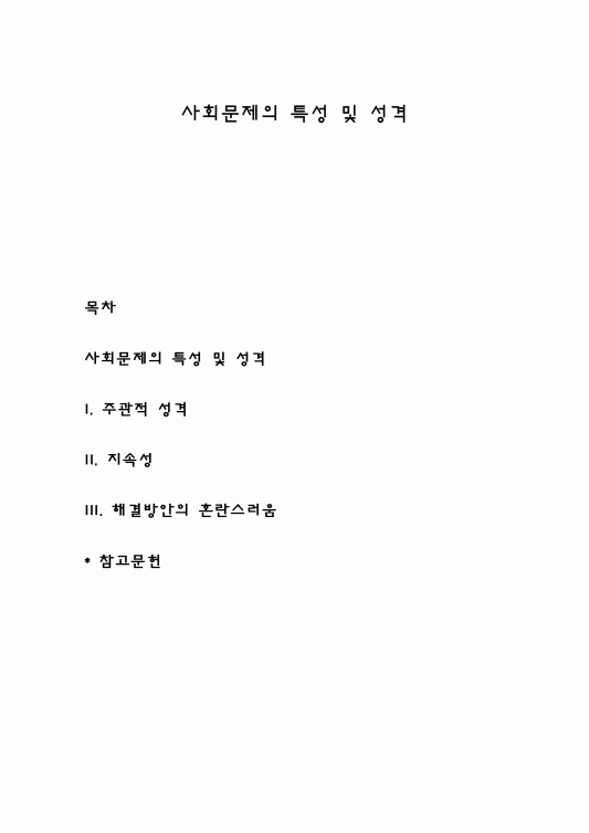 사회문제의 특성 및 성격